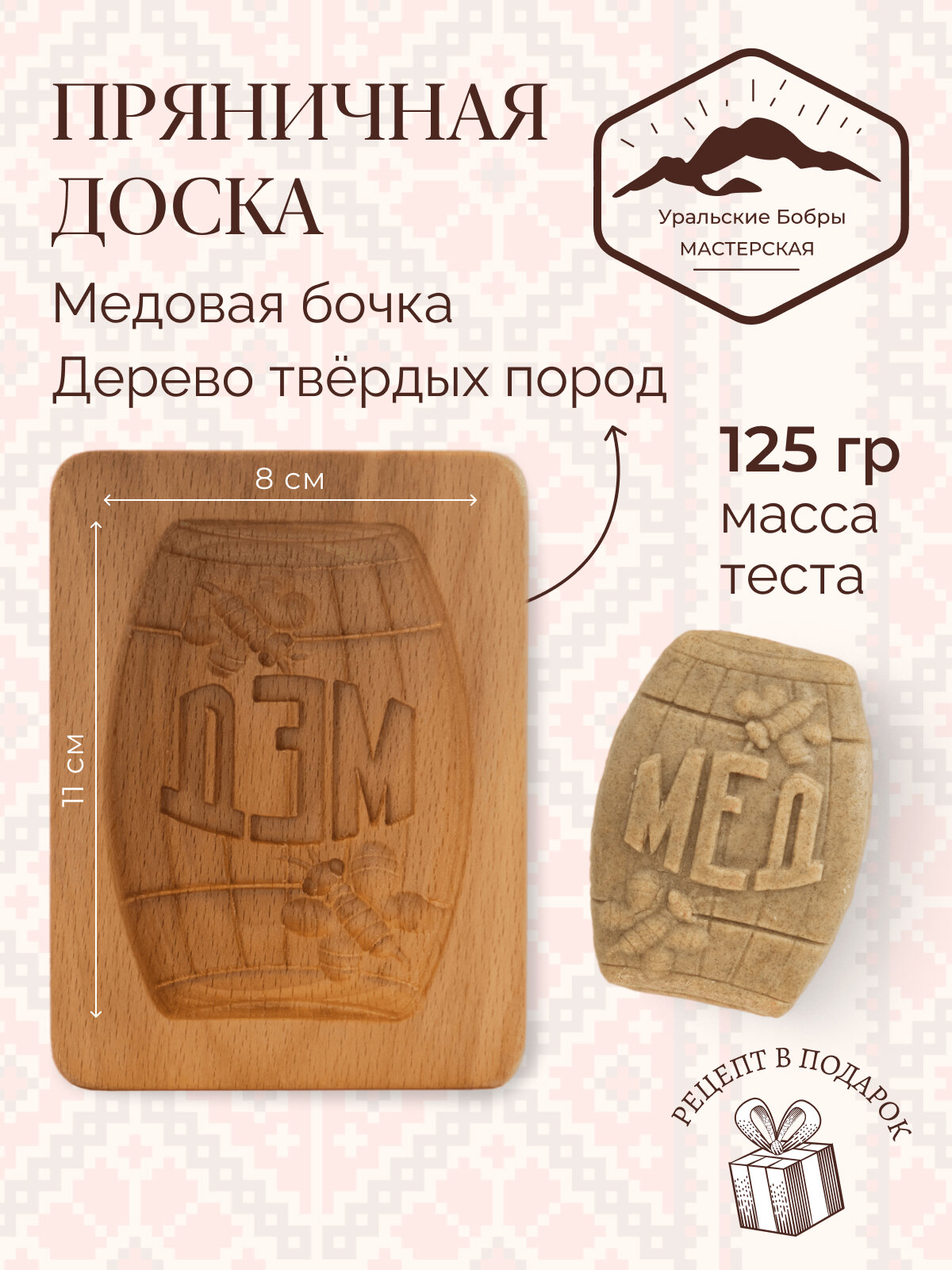 Форма для пряника Медовая бочка