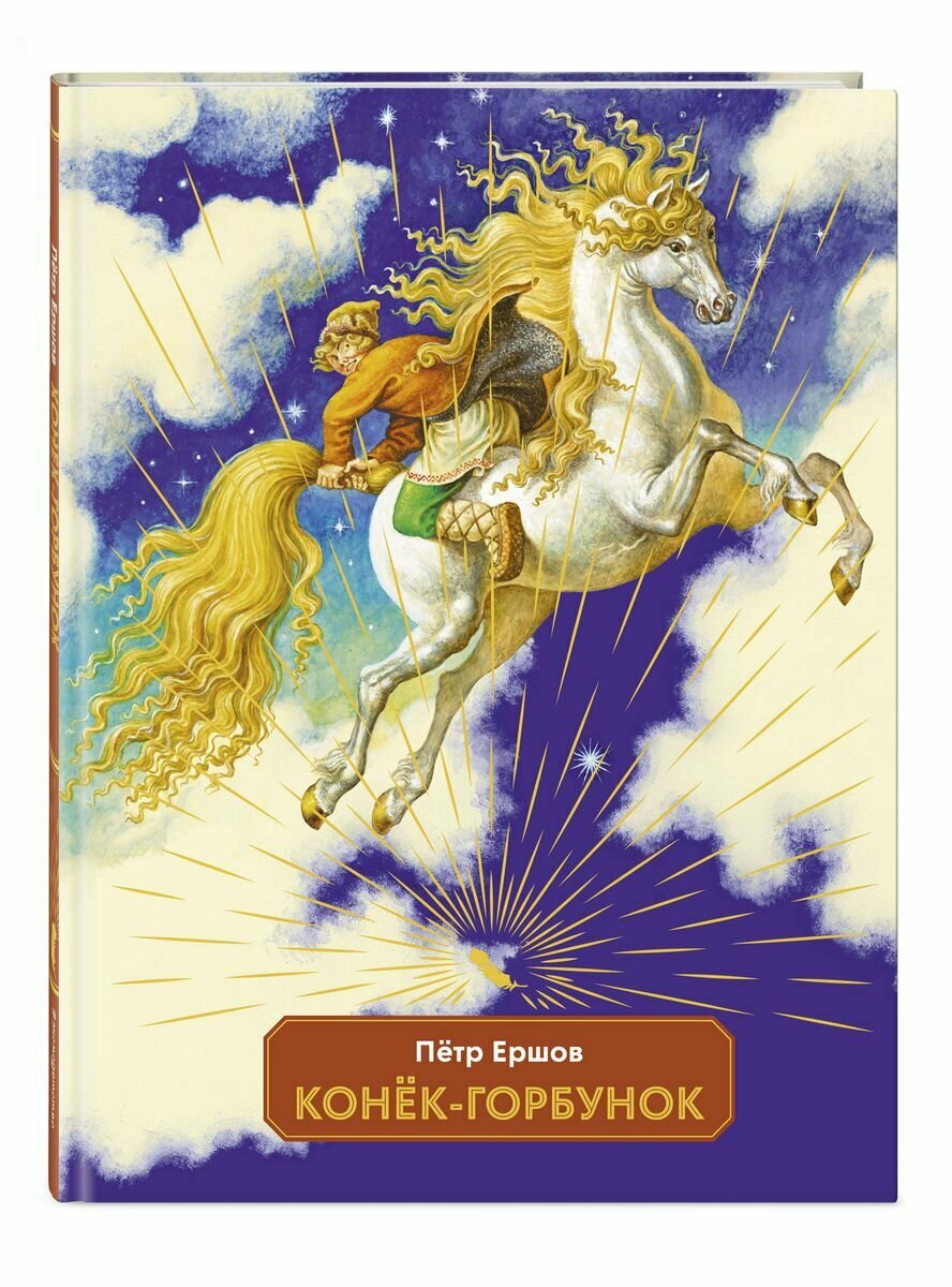 Конек горбунок Книга Ершов П 0+