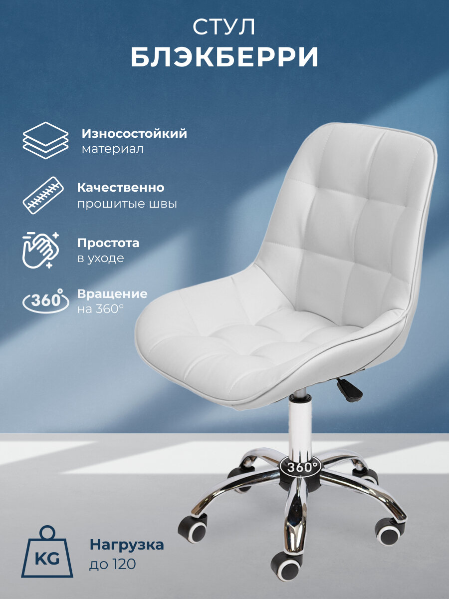 Стул для кухни, дома, офиса Блэкберри на хромированном пятилучье, Уютный мастер, белая эко кожа