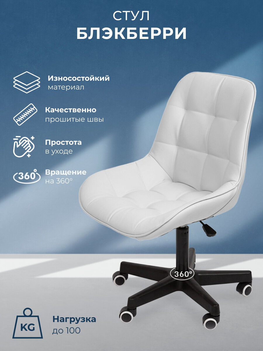 Стул для кухни, дома, офиса Блэкберри на пластиковом пятилучье, Уютный мастер, белая эко кожа