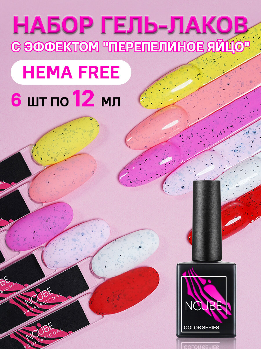 Набор гель-лаков для ногтей NCUBE с эффектом перепелиных яиц NCU-602