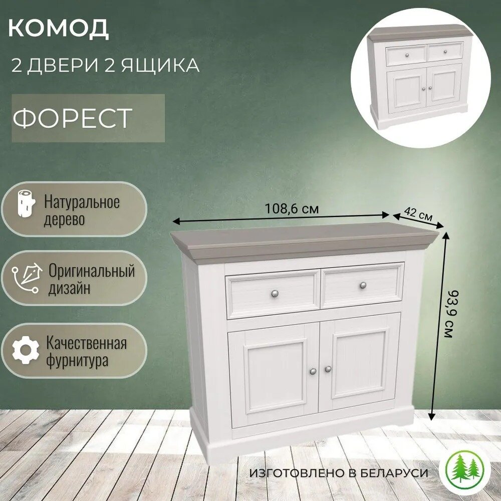Комод 2 двери 2 ящика деревянный Форест белый воск / антрацит