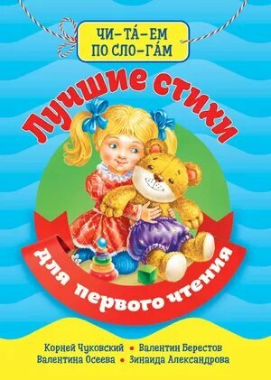 Лучшие стихи для первого чтения (ПрофПресс)