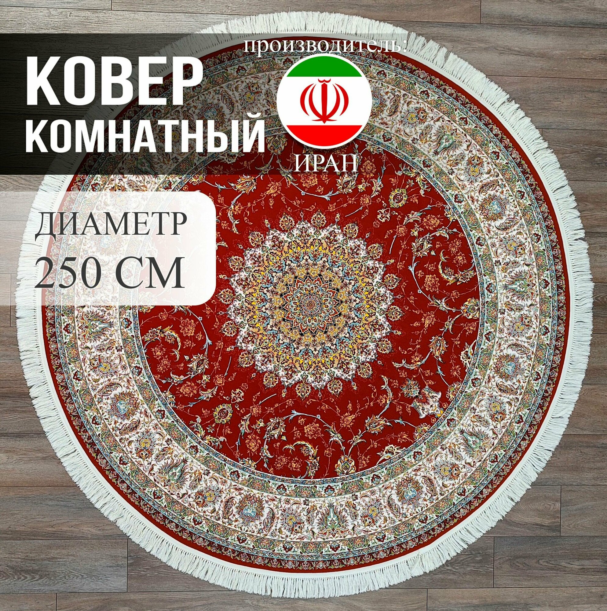 Ковер Pers Isfahan, круглый, 2.5 м, Иранский, акрил/хлопок, фабричное производство, толщина 10мм
