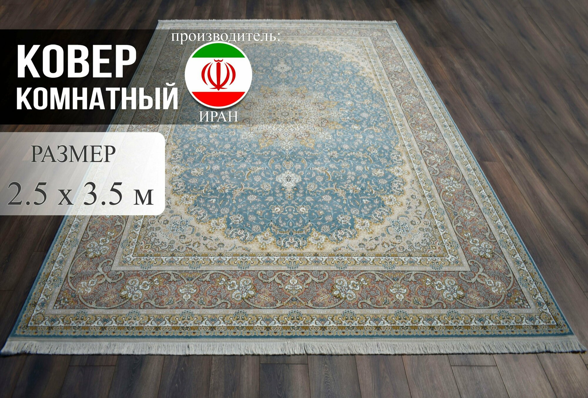 Ковер Ковровый Дом Pers Isfahan, Иран, прямоугольный, фабричное производство, 2,5x3,5 м