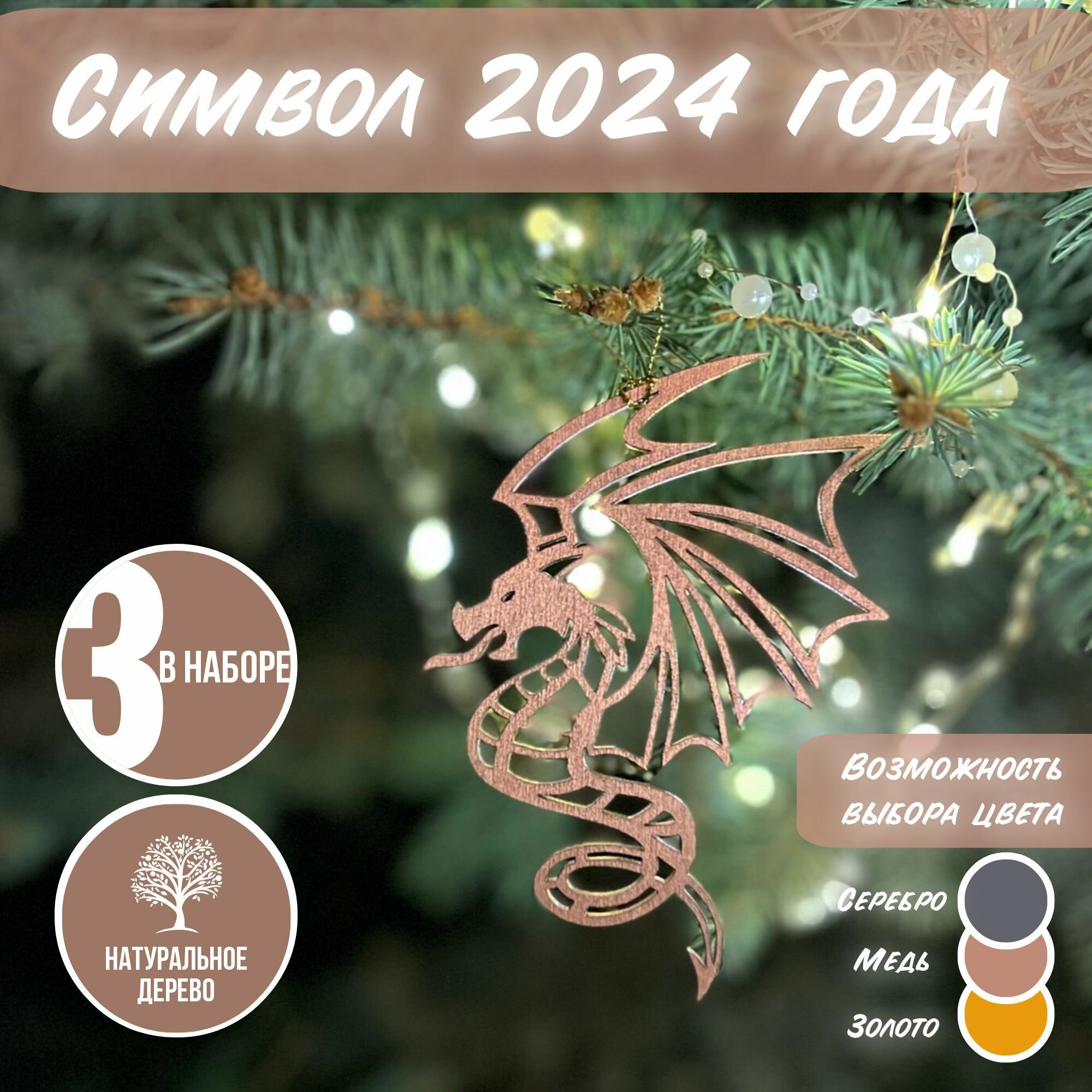 Набор ёлочных деревянных украшений/ игрушек Дракон Символ 2024 года 3 штуки