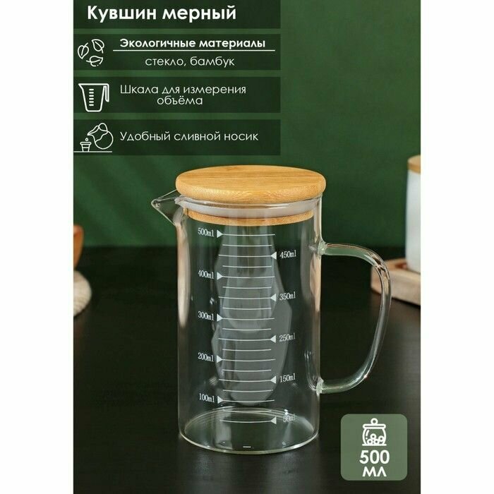 Кувшин стеклянный мерный с бамбуковой крышкой BellaTenero Эко , 500 мл, 13 8 15 см