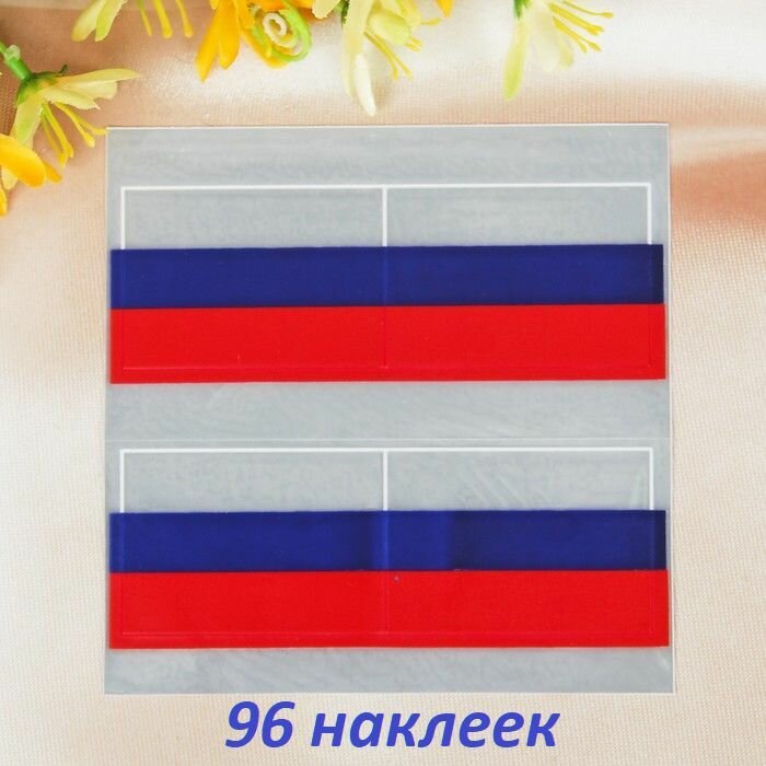Набор светоотражающих наклеек (фликеров) Флаг России 96 шт