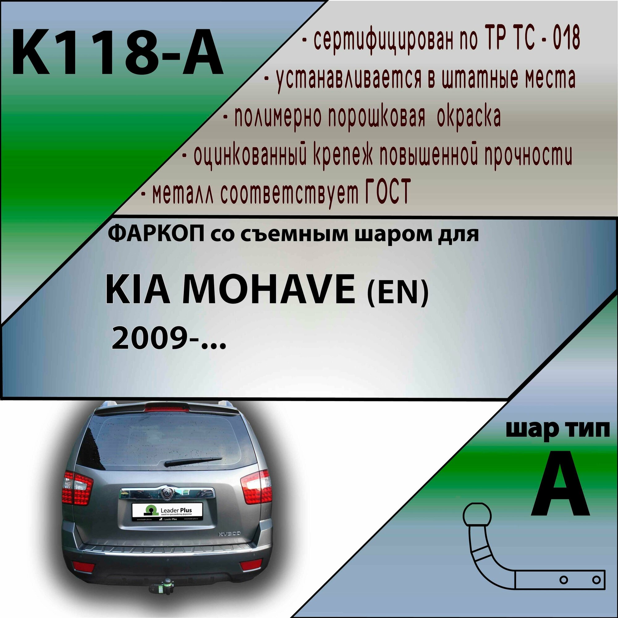 Фаркоп K118-A Лидер плюс для KIA MOHAVE (EN) 2009-. (без электрики)