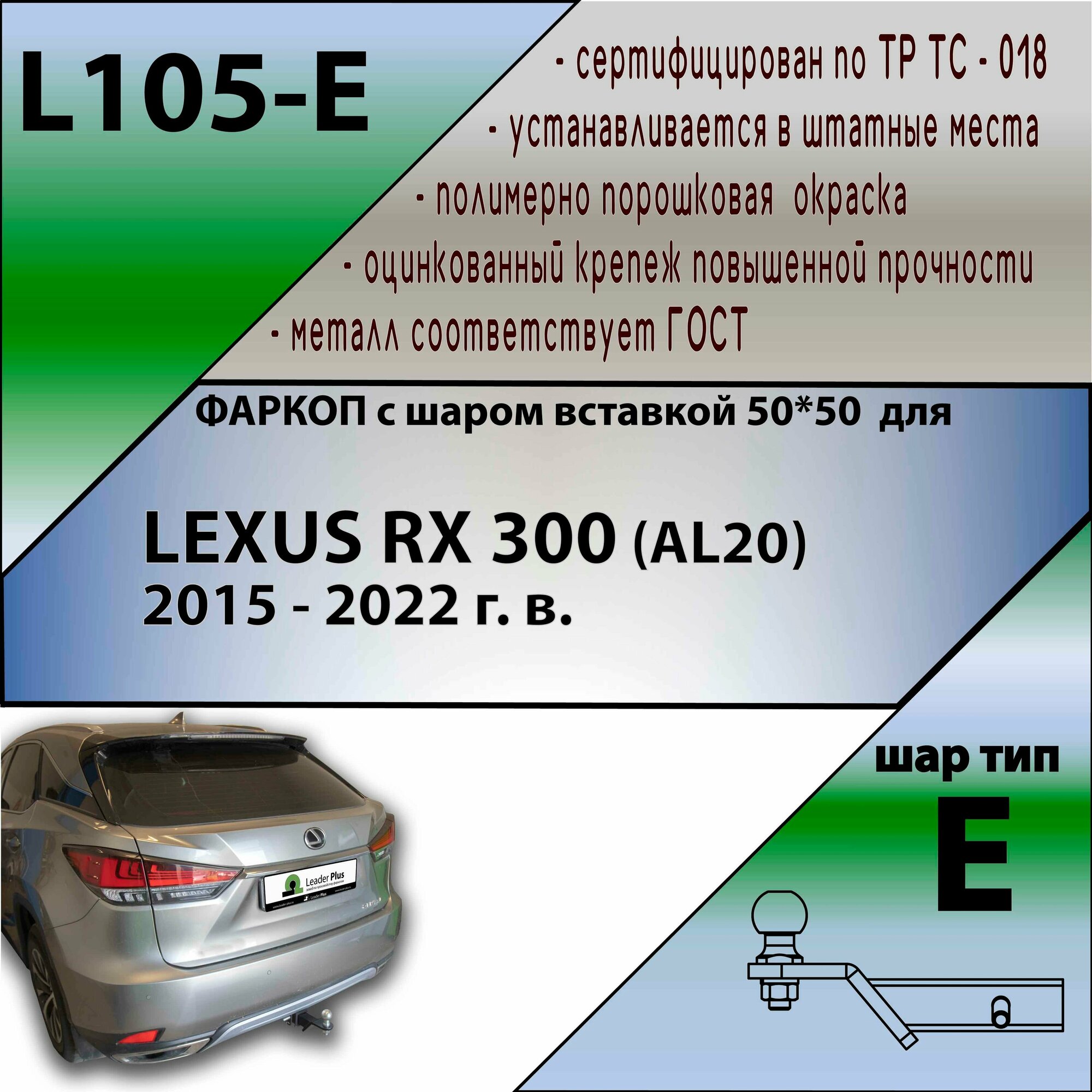 Фаркоп под квадрат L105-E Лидер плюс LEXUS RX (AL20) 2015-2022 (без электрики)