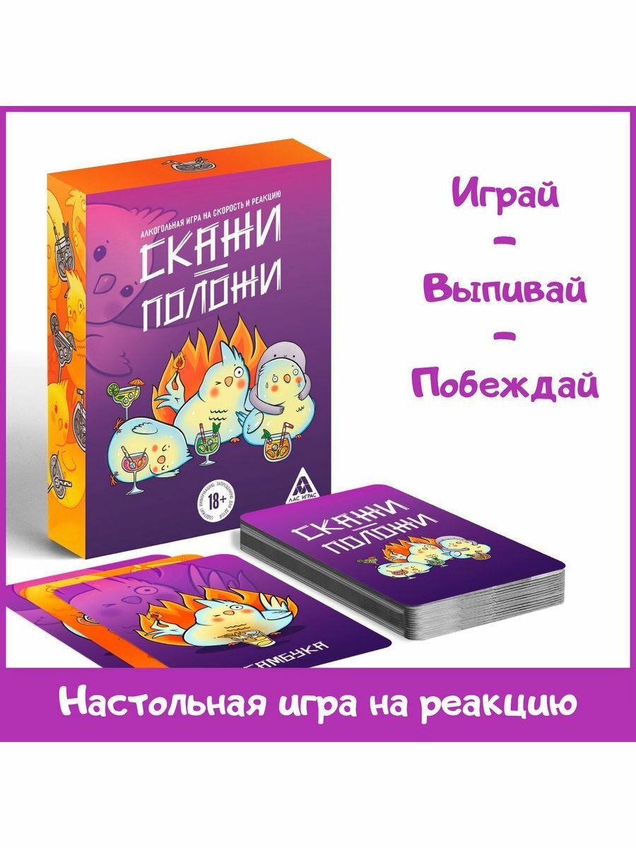 Игра настольная на реакцию "Скажи-положи. Алкогольная", 18+