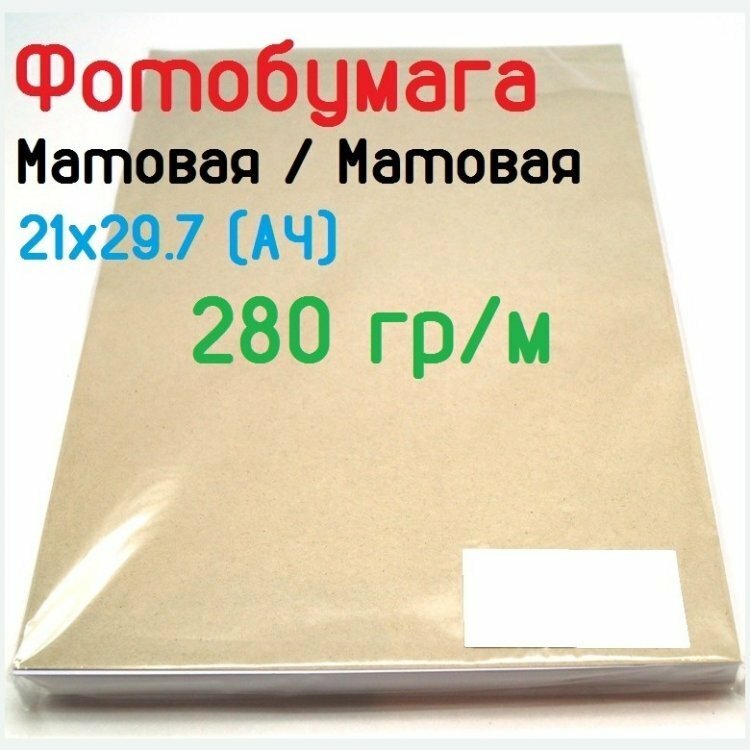 Фотобумага двухсторонняя матовая/матовая 280гр/м, 21x29.7 (A4), 50л, Эконом, No Name