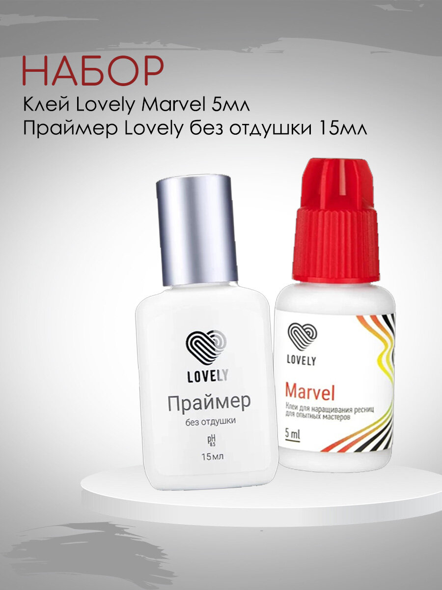 Набор Клей Marvel 5ml и Праймер Lovely без отдушки, 15 мл