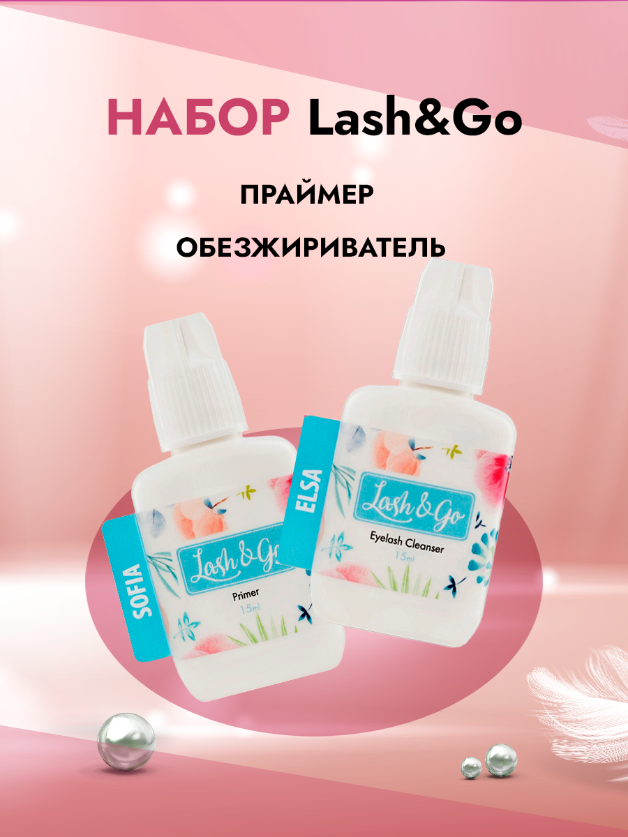 Набор Праймер и Обезжириватель без аромата Lash&Go