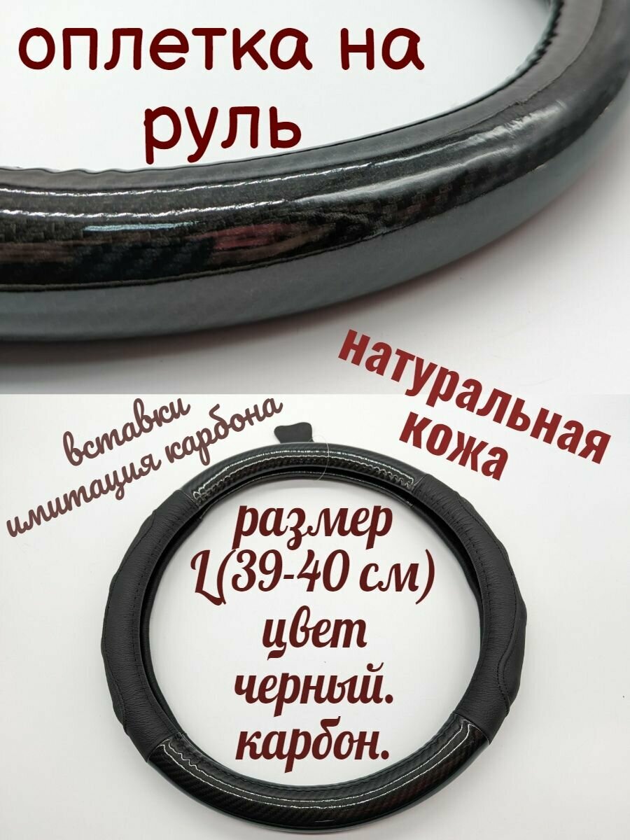 Универсальный чехол оплетка на руль автомобиля из натуральной кожи черная size L(39-40 см)