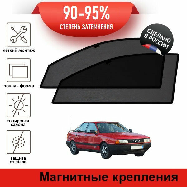 Каркасные шторки LATONIK PREMIUM на Audi 80 (В3, В4) (1986-1995) седан на передние двери на магнитах с затемнением 90-95%
