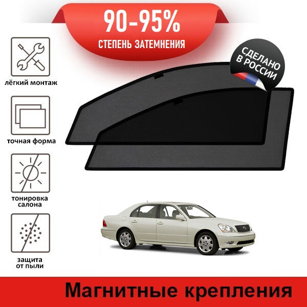 Каркасные шторки LATONIK PREMIUM на Lexus LS 3 (2000-2003) на передние двери на магнитах с затемнением 90-95%