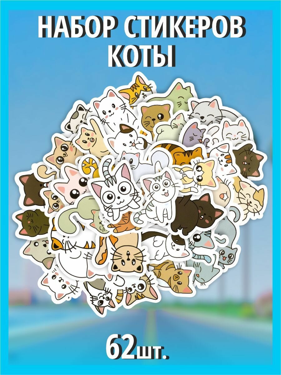 Стикеры наклейки на телефон 62 шт - Милые животные, коты, любовь