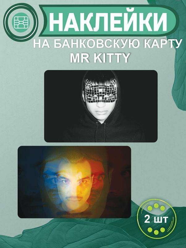 Наклейка на карту банковскую - Mr.Kitty, Наклейки Мистер Китти Майкл Кенет