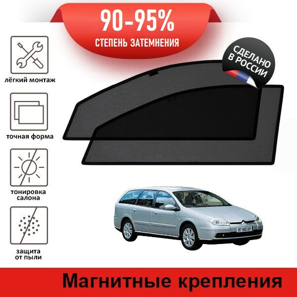 Каркасные шторки LATONIK PREMIUM на Citroen C5, 1рестайлинг (2004-2008) универсал на передние двери на магнитах с затемнением 90-95%