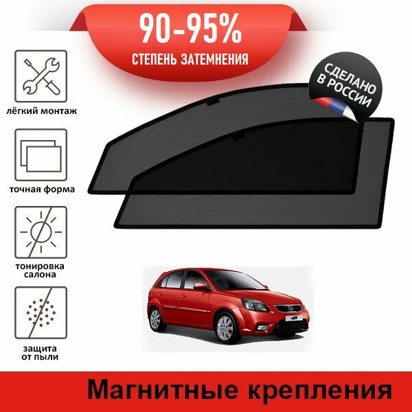 Каркасные шторки LATONIK PREMIUM на Kia Rio 2 рестайлинг (2009-2011) хэтчбек 5d на передние двери на магнитах с затемнением 90-95%
