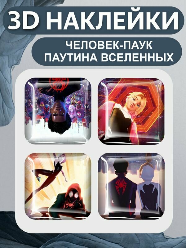 3D наклейка на телефон, Набор объемных наклеек - Человек паук Через вселенные 3D стикеры