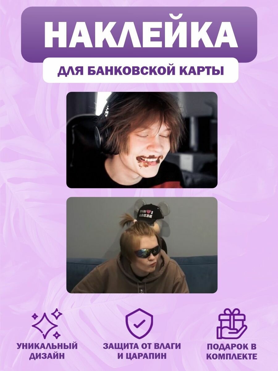 Наклейка на карту банковскую Санёк Стример блог anek o2