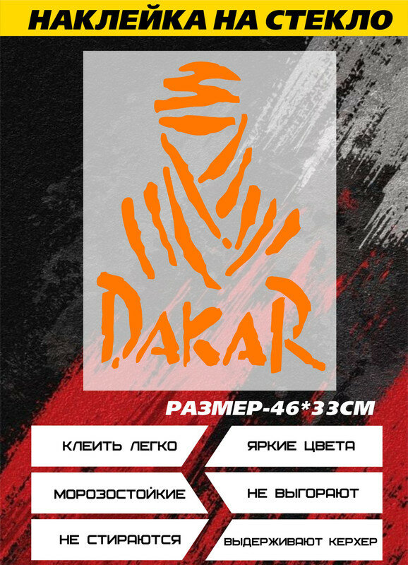 Наклейки на авто, на автомобиль, авто тюнинг - Ралли Дакар, Rally Dakar Африка эмблема