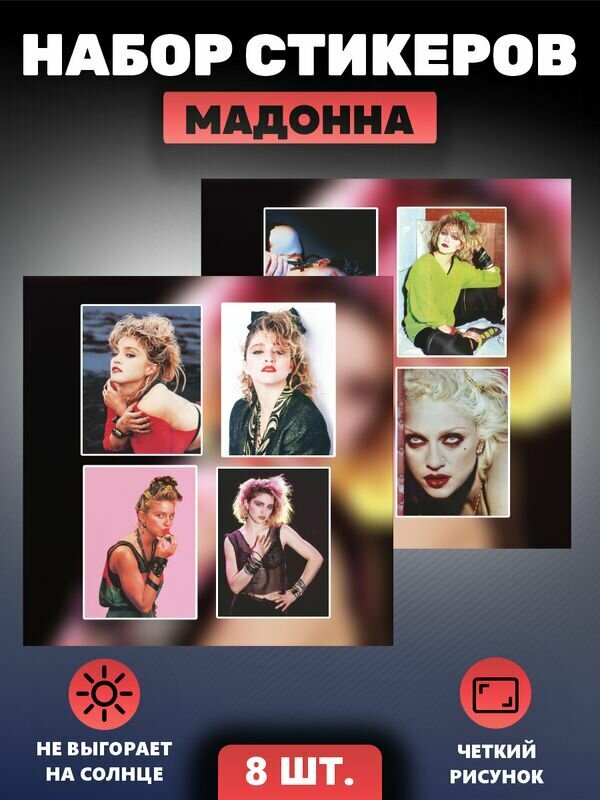 Наклейки на телефон стикеры Певица Мадонна Madonna
