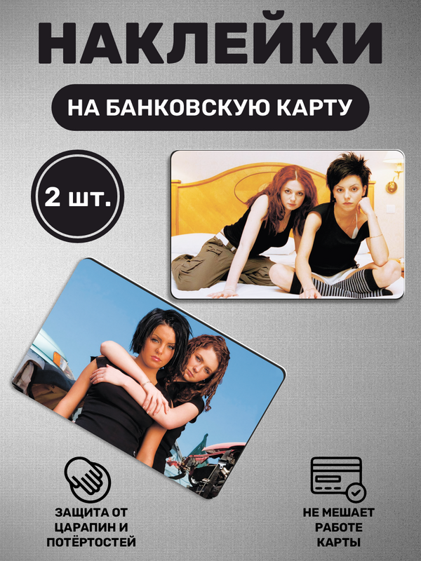 Наклейка на карту банковскую Группа Тату Катина Волкова