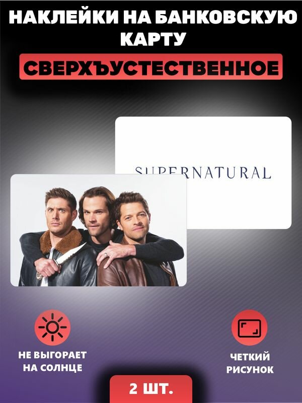 Наклейка на карту Сверхъестественное Наклейки Дин Винчестер