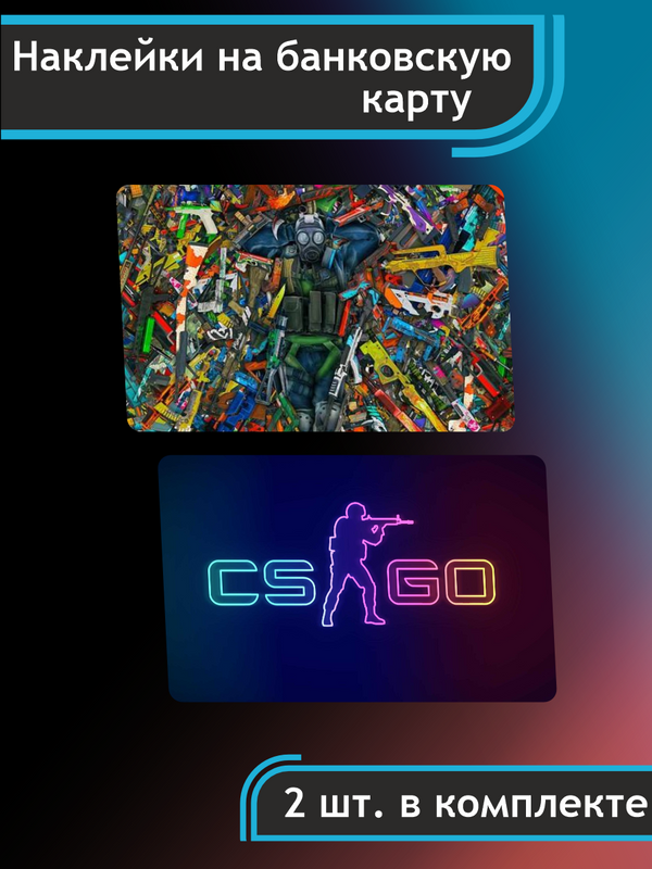 Наклейка на карту банковскую Игра КС ГО CS GO Контр Страйк