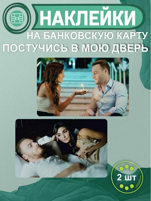 Наклейка на карту - Постучись в мою дверь Наклейки Серкан Эда