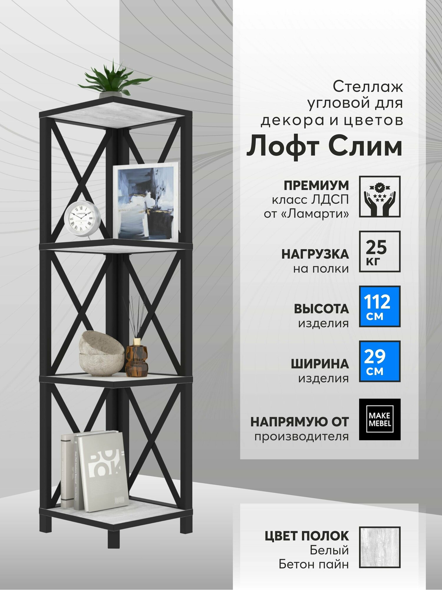 Стеллаж угловой Лофт Слим-4, 112 см Белый бетон пайн