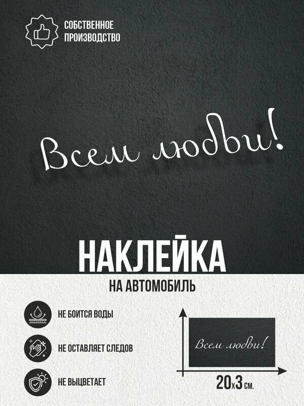 Наклейки на авто, на автомобиль, авто тюнинг - надписи, Всем любви, Наклейки приколы