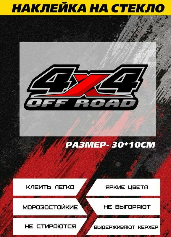 Наклейки на авто машину с надписью " 4х4 / полный привод", надпись " OFFROAD / офроуд "