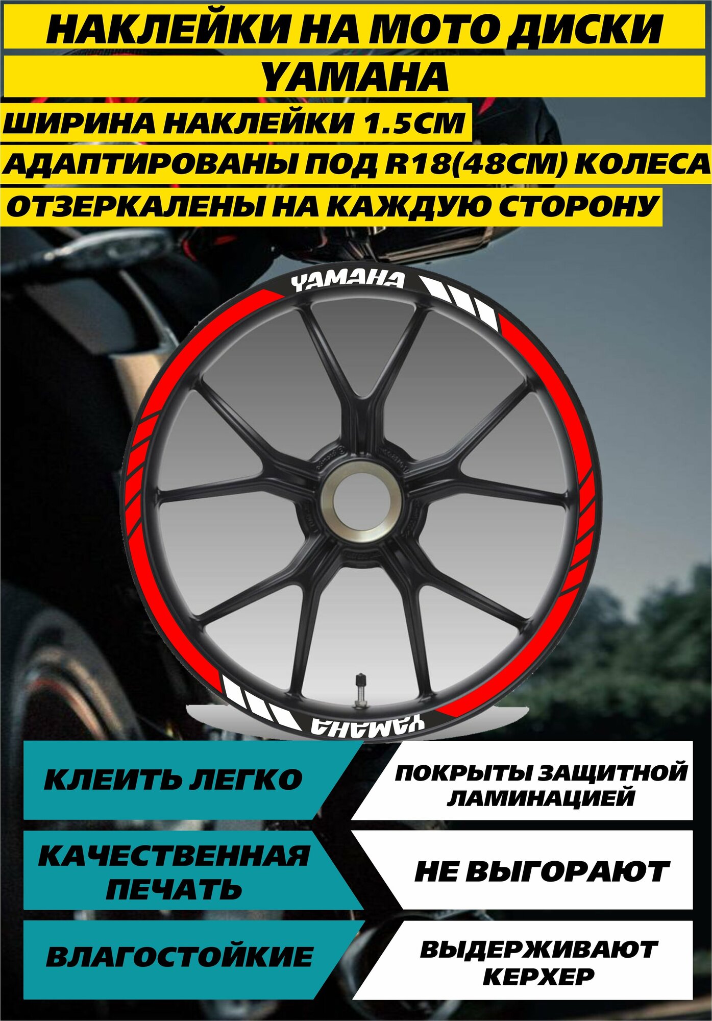Наклейки на мотоцикл " Ямаха " Наклейки на диски мотоцикла R18 ( 48 см )