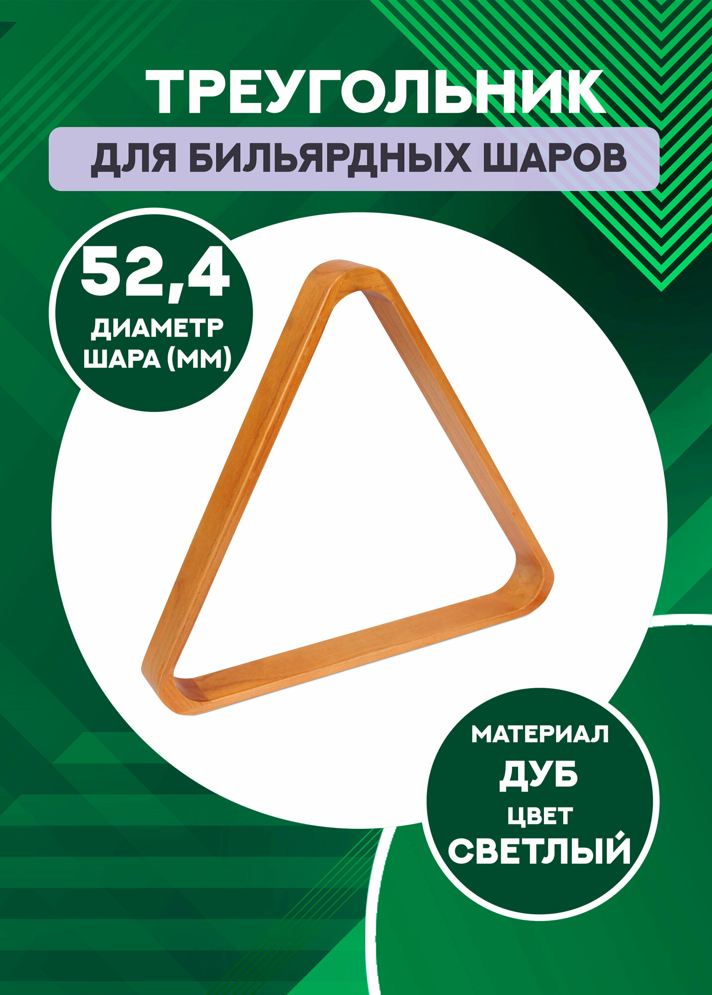 Треугольник для бильярдных шаров диаметром 52,4 мм (светлый дуб)
