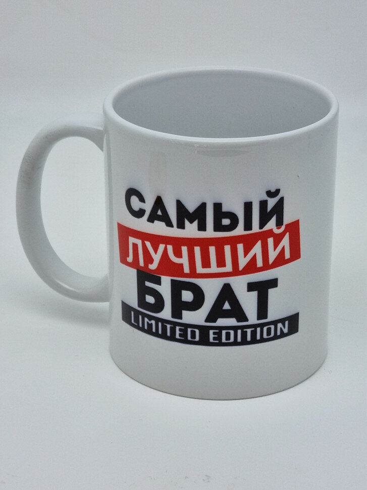 Кружка подарочная "Самый лучший брат" 250мл