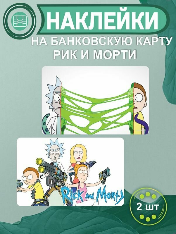 Наклейка на карту банковскую - Рик и Морти, Наклейки Рик Санчес мульт
