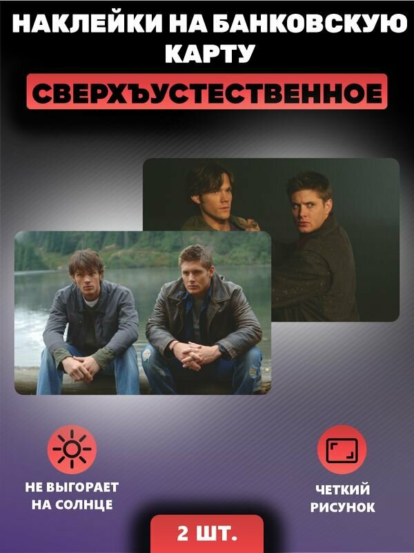 Наклейка на карту Сверхъестественное Наклейки Дин Винчестер