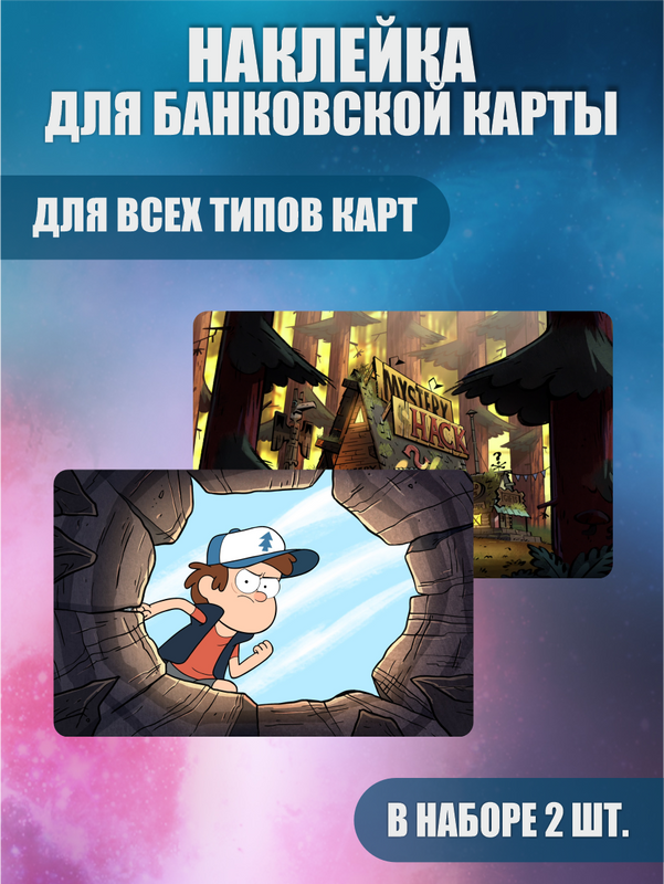 Наклейка на карту банковскую Диппер Пайнс мульт персонаж