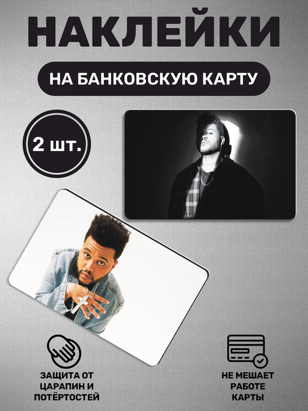 Наклейка на карту банковскую The weeknd Эйбел Тесфайе Abel