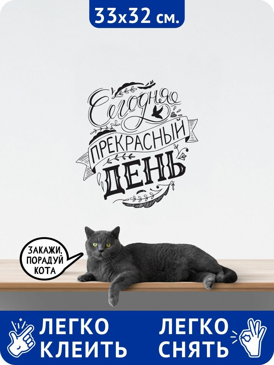 Наклейки на стену для декора - Надпись, цитата. Сегодня прекрасный день