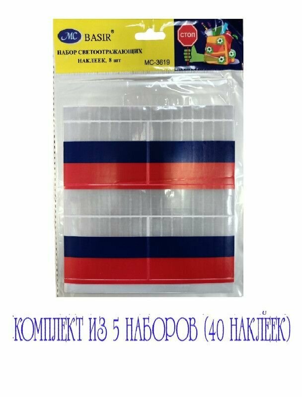 Набор светоотражающих наклеек (фликеров) Флаг России 40 шт