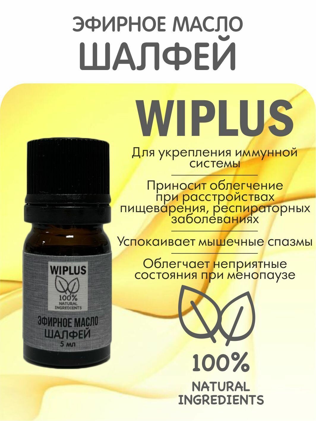 Эфирное масло Шалфей 5 мл WIPLUS