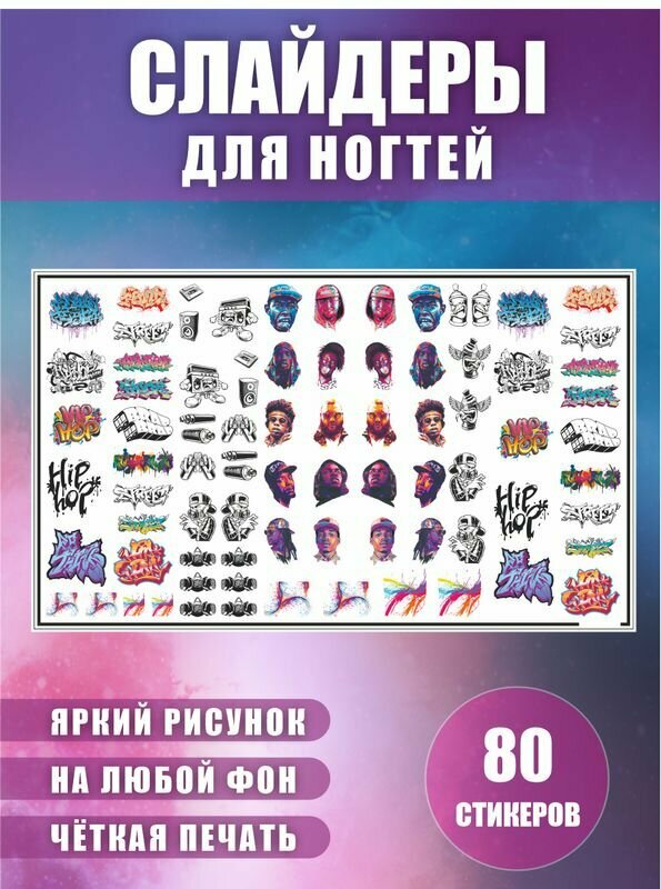 Слайдеры наклейки для ногтей Граффити Хип хоп Рэп