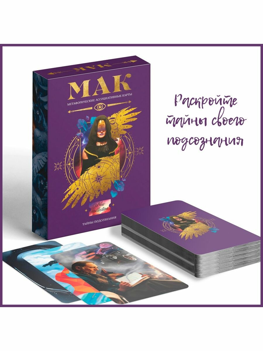 Карты МАК метафорические (Таро) "Тайны подсознания", 50 карт