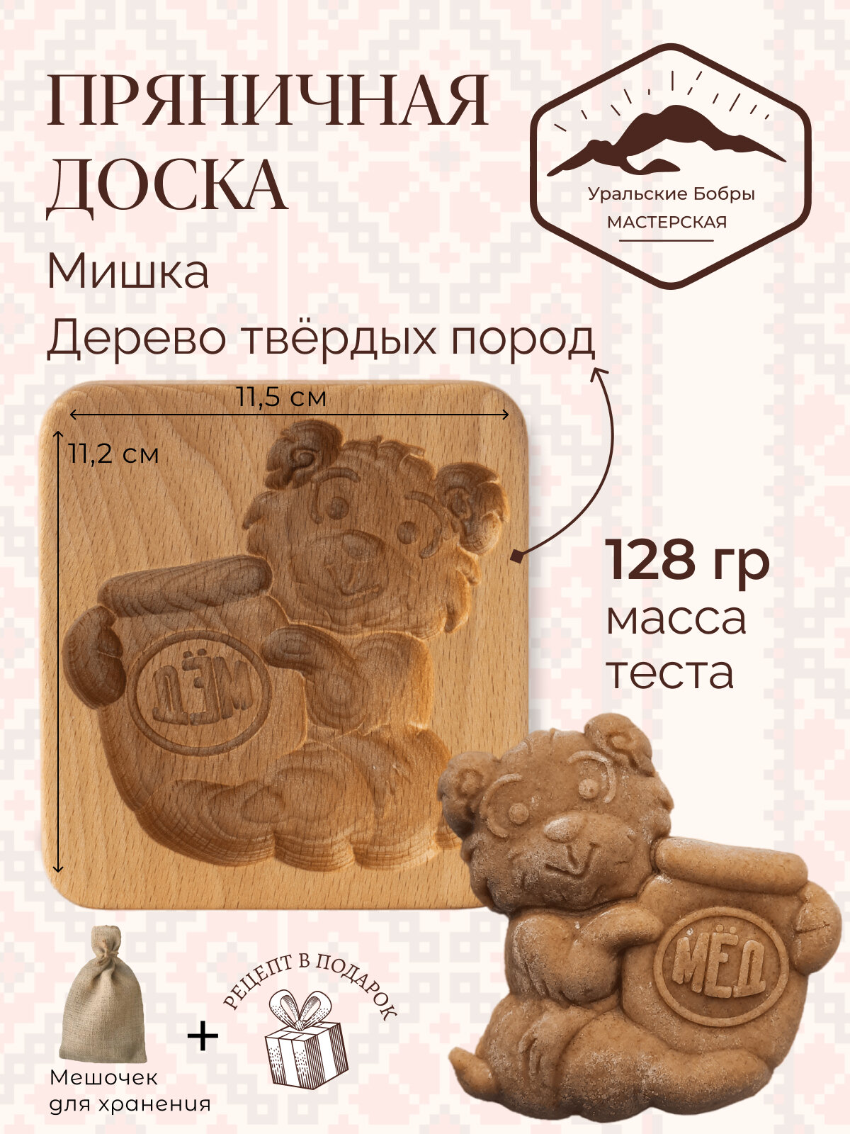 Форма деревянная для пряника Мишка+мешочек