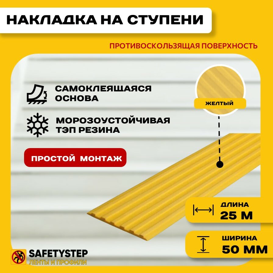 Самоклеящаяся резиновая тактильная полоса против скольжения, 50 мм х 3 мм, SAFETYSTEP, цвет желтый, длина 25 метров